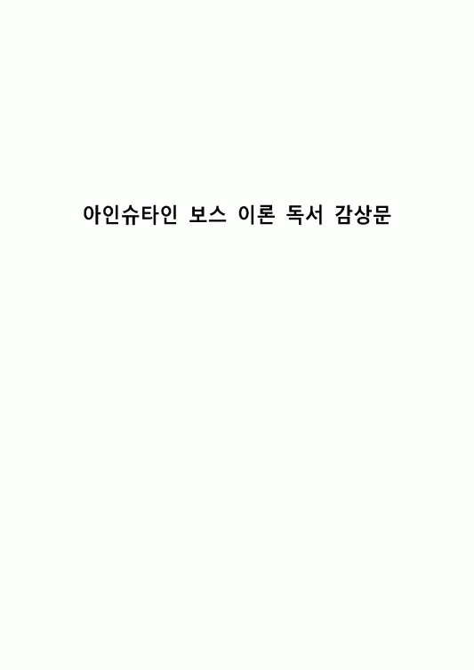 아인슈타인 보스 이론 독서 감상문