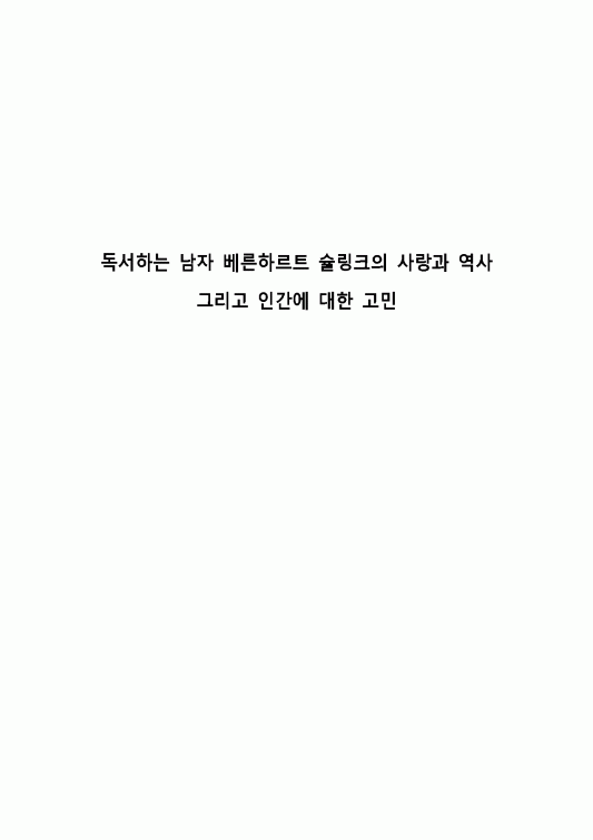 독서하는 남자 베른하르트 슐링크의 사랑과 역사 그리고 인간에 대한 고민