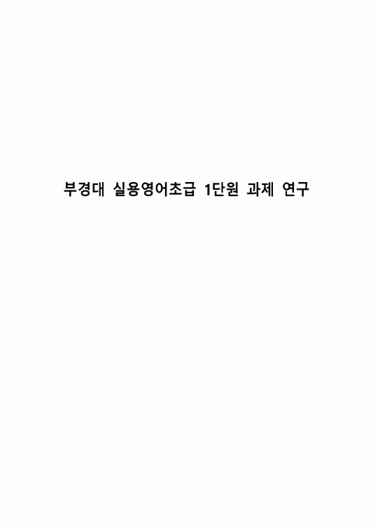 부경대 실용영어초급 1단원 과제 연구