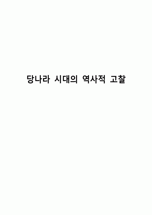 당나라 시대의 역사적 고찰
