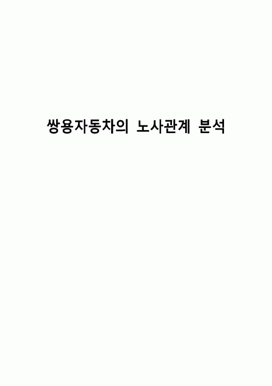 쌍용자동차의 노사관계 분석