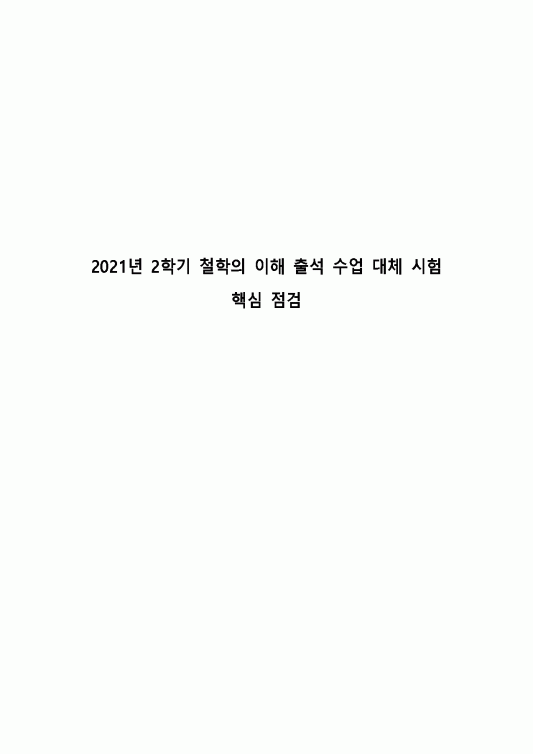 2021년 2학기 철학의 이해 출석 수업 대체 시험 핵심 점검