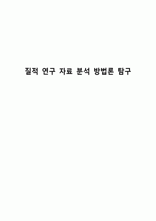 질적 연구 자료 분석 방법론 탐구