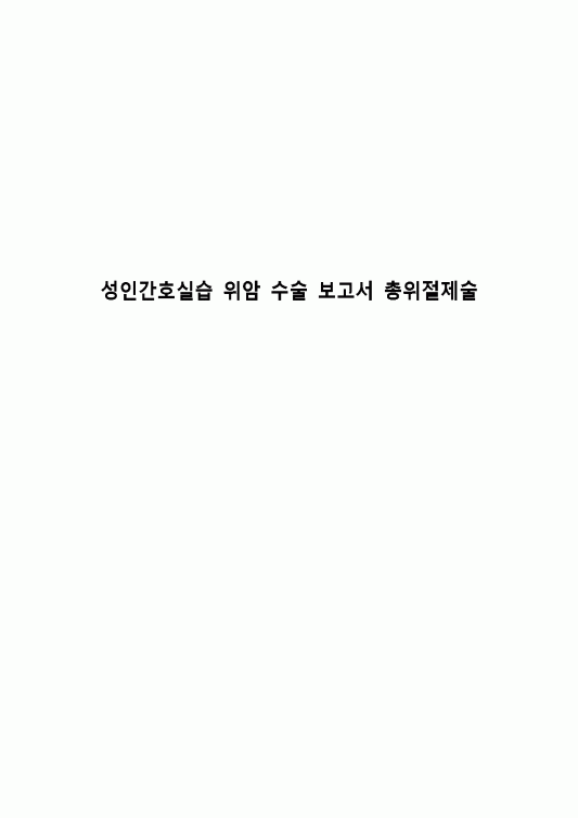 성인간호실습 위암 수술 보고서 총위절제술