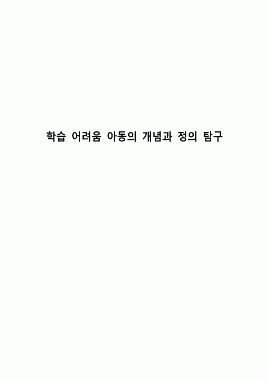 학습 어려움 아동의 개념과 정의 탐구