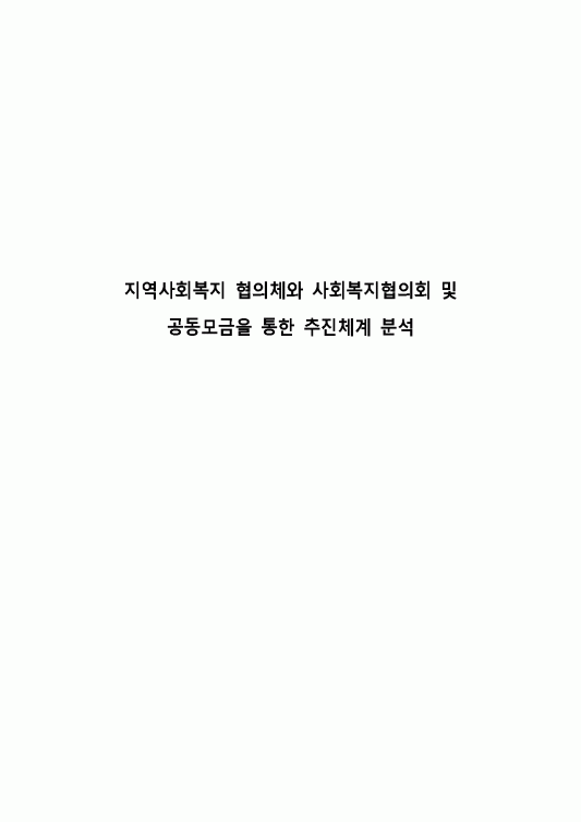 지역사회복지 협의체와 사회복지협의회 및 공동모금을 통한 추진체계 분석
