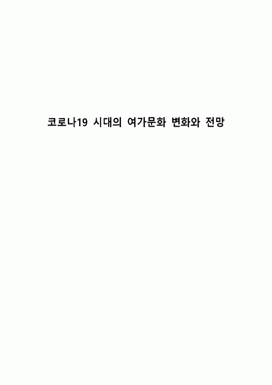 코로나19 시대의 여가문화 변화와 전망