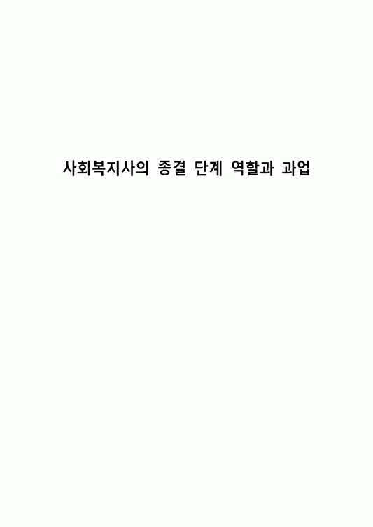 사회복지사의 종결 단계 역할과 과업