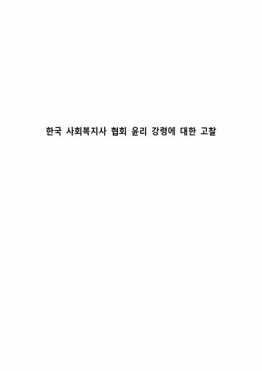 한국 사회복지사 협회 윤리 강령에 대한 고찰