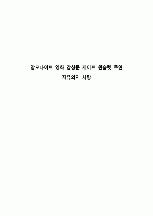 암모나이트 영화 감상문 케이트 윈슬렛 주연 자유의지 사랑