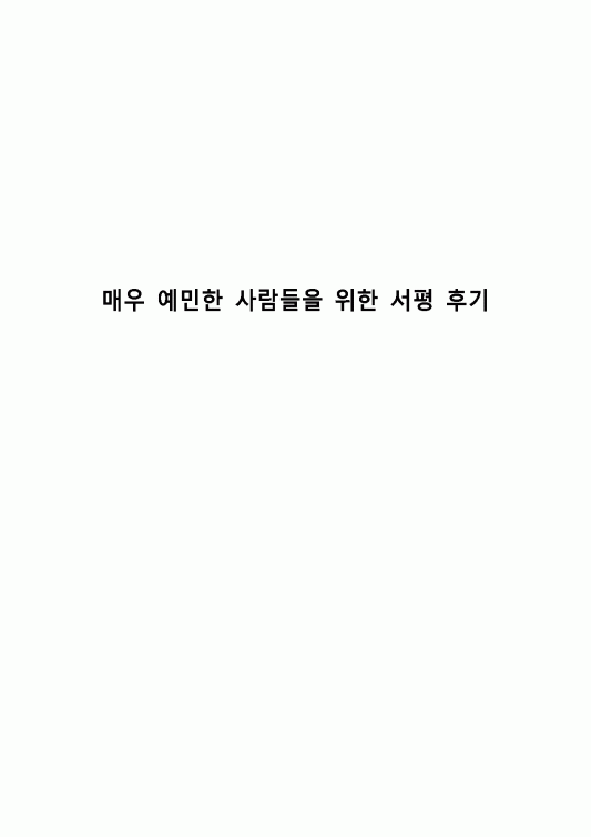 매우 예민한 사람들을 위한 서평 후기