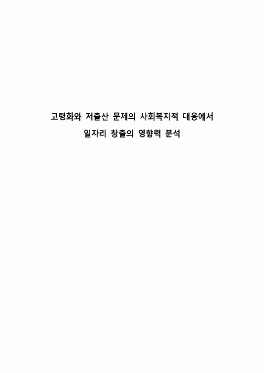 고령화와 저출산 문제의 사회복지적 대응에서 일자리 창출의 영향력 분석
