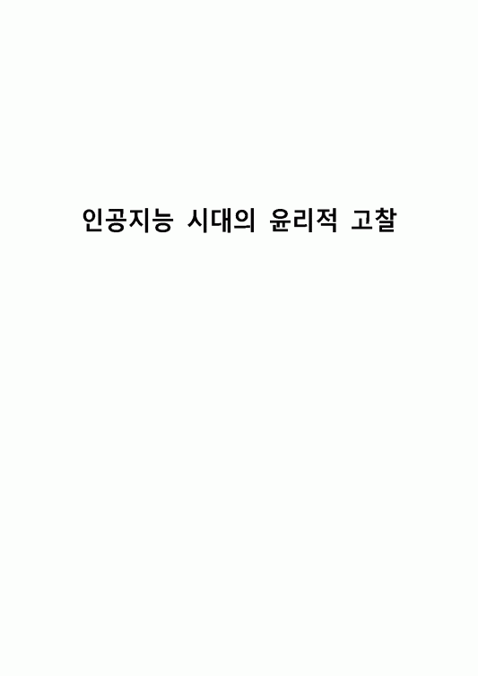 인공지능 시대의 윤리적 고찰