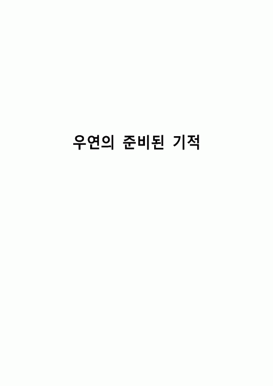 우연의 준비된 기적