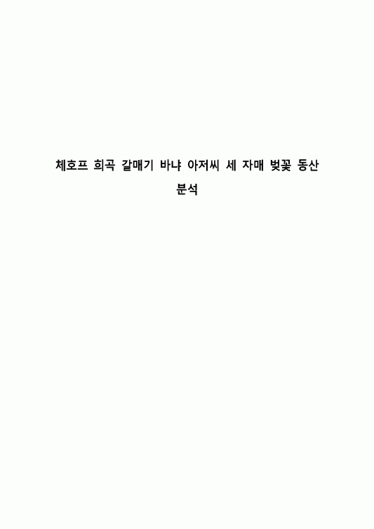 체호프 희곡 갈매기 바냐 아저씨 세 자매 벚꽃 동산 분석