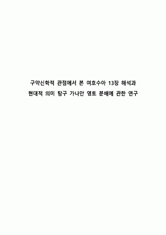 구약신학적 관점에서 본 여호수아 13장 해석과 현대적 의미 탐구 가나안 영토 분배에 관한 연구