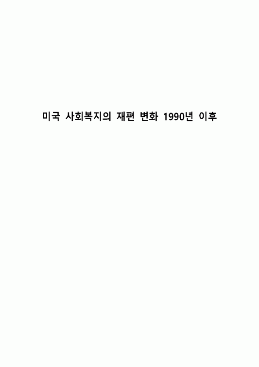 미국 사회복지의 재편 변화 1990년 이후