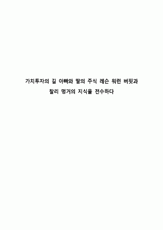 가치투자의 길 아빠와 딸의 주식 레슨 워런 버핏과 찰리 멍거의 지식을 전수하다