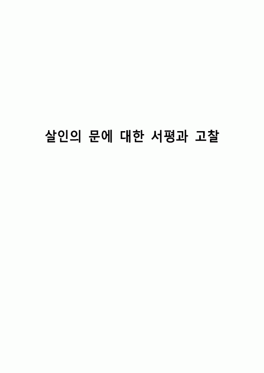 살인의 문에 대한 서평과 고찰