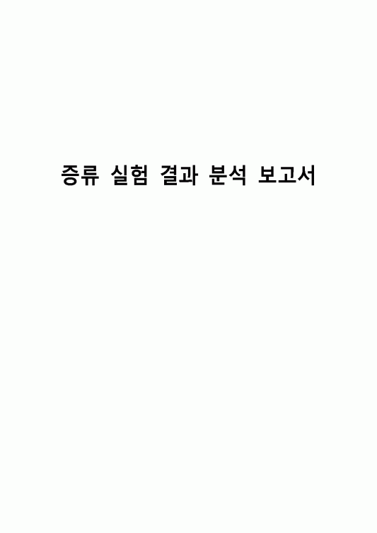 증류 실험 결과 분석 보고서