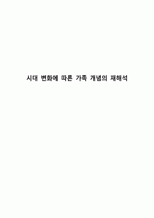 시대 변화에 따른 가족 개념의 재해석