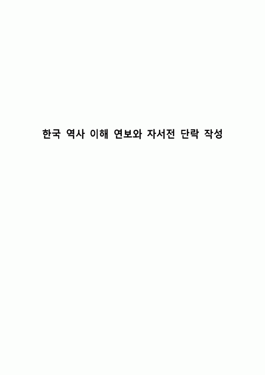 한국 역사 이해 연보와 자서전 단락 작성