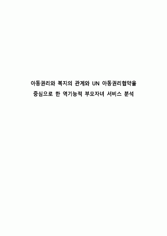 아동권리와 복지의 관계와 UN 아동권리협약을 중심으로 한 역기능적 부모자녀 서비스 분석