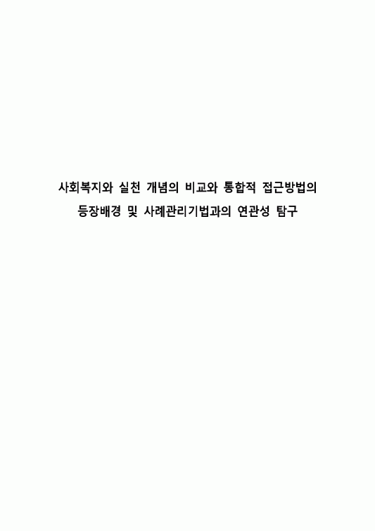 사회복지와 실천 개념의 비교와 통합적 접근방법의 등장배경 및 사례관리기법과의 연관성 탐구