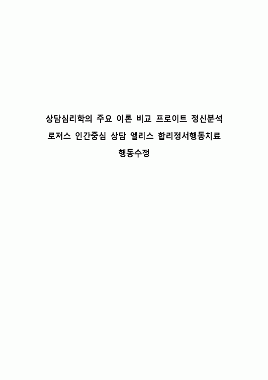 상담심리학의 주요 이론 비교 프로이트 정신분석 로저스 인간중심 상담 엘리스 합리정서행동치료 행동수정