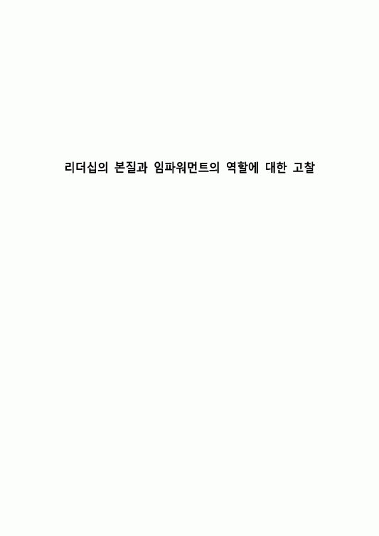 리더십의 본질과 임파워먼트의 역할에 대한 고찰
