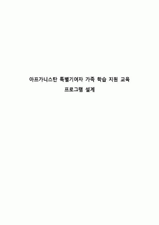 아프가니스탄 특별기여자 가족 학습 지원 교육 프로그램 설계