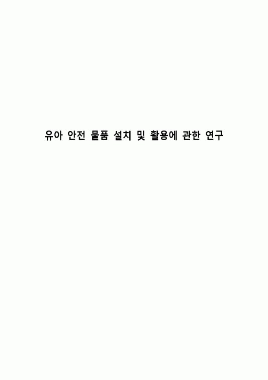유아 안전 물품 설치 및 활용에 관한 연구