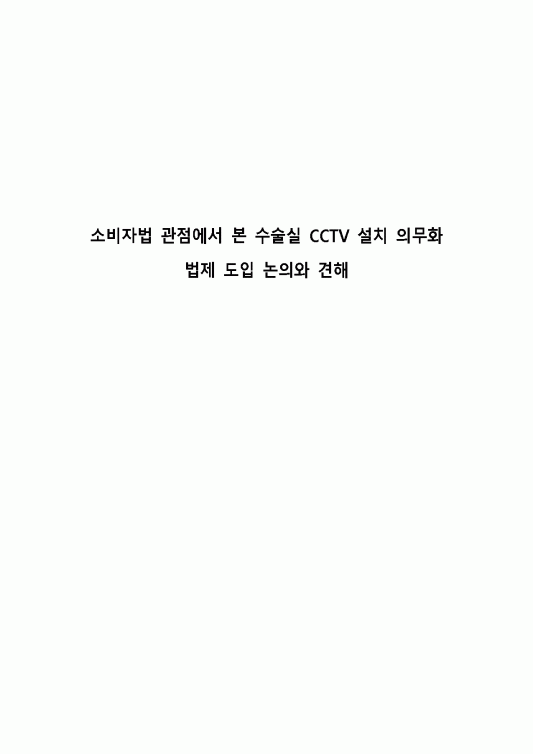 소비자법 관점에서 본 수술실 CCTV 설치 의무화 법제 도입 논의와 견해