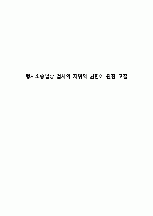 형사소송법상 검사의 지위와 권한에 관한 고찰