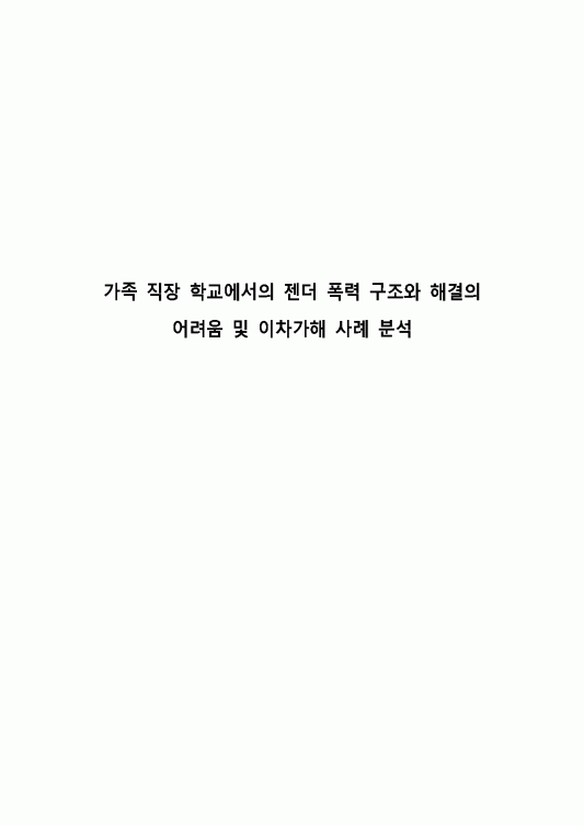 가족 직장 학교에서의 젠더 폭력 구조와 해결의 어려움 및 이차가해 사례 분석