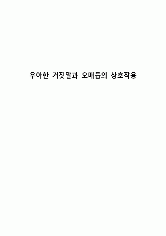 우아한 거짓말과 오매듭의 상호작용