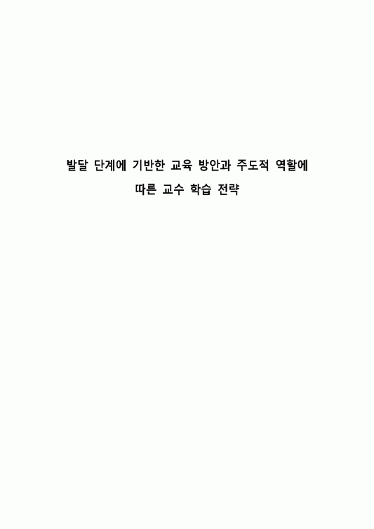 발달 단계에 기반한 교육 방안과 주도적 역할에 따른 교수 학습 전략