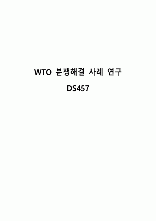 WTO 분쟁해결 사례 연구 DS457