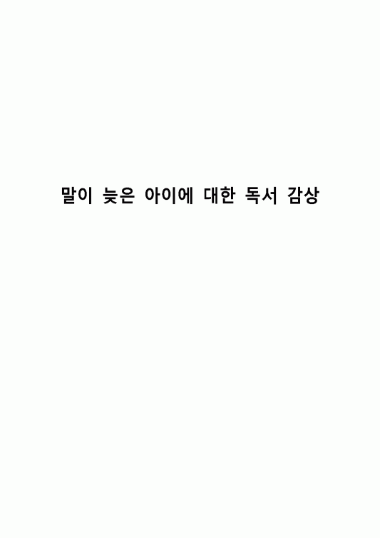 말이 늦은 아이에 대한 독서 감상