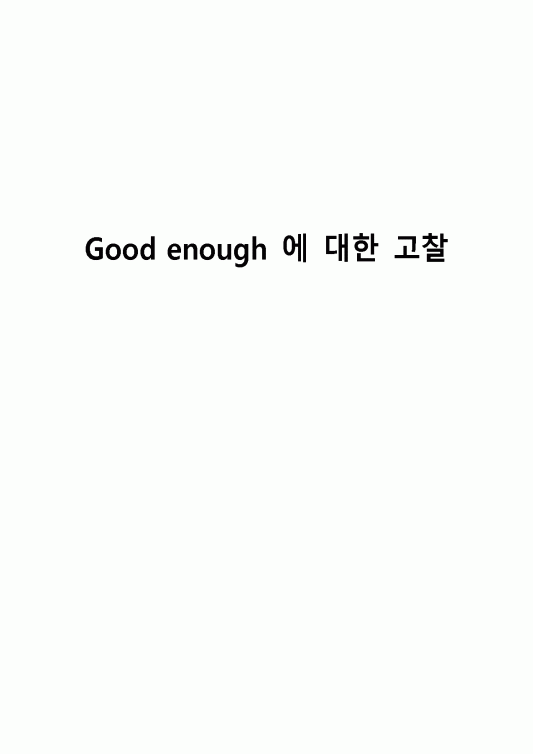 Good enough 에 대한 고찰