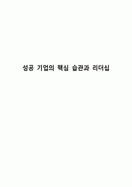 성공 기업의 핵심 습관과 리더십
