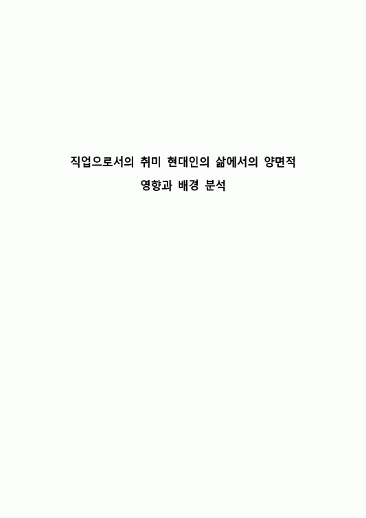 직업으로서의 취미 현대인의 삶에서의 양면적 영향과 배경 분석