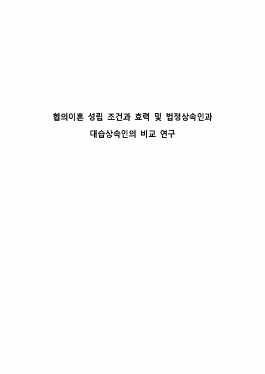 협의이혼 성립 조건과 효력 및 법정상속인과 대습상속인의 비교 연구
