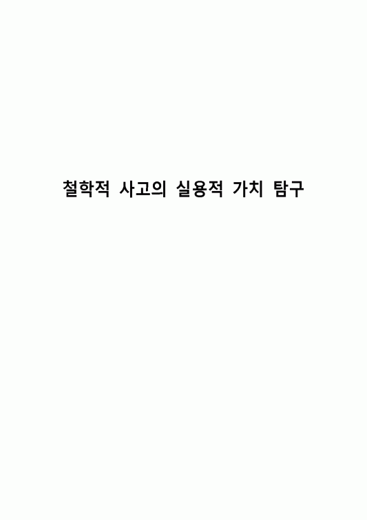 철학적 사고의 실용적 가치 탐구