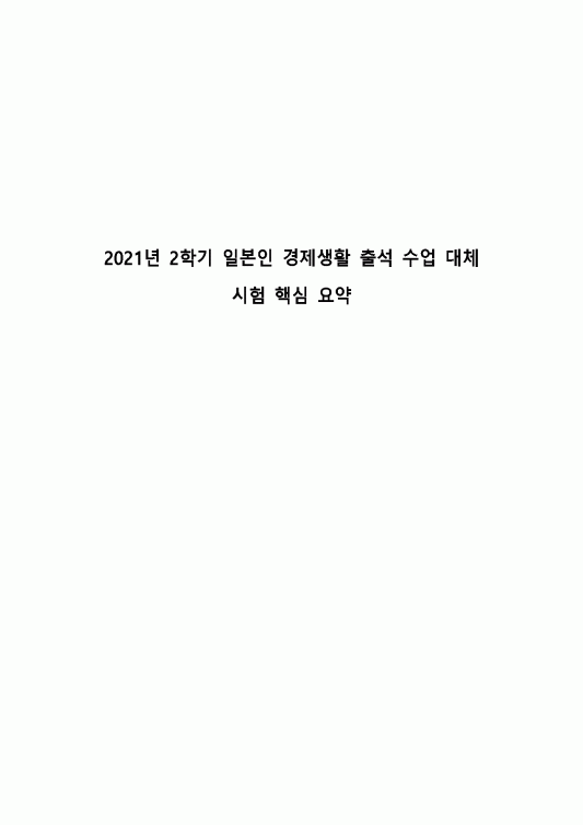 2021년 2학기 일본인 경제생활 출석 수업 대체 시험 핵심 요약