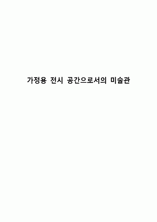 가정용 전시 공간으로서의 미술관