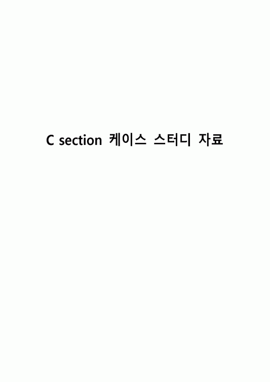 C section 케이스 스터디 자료