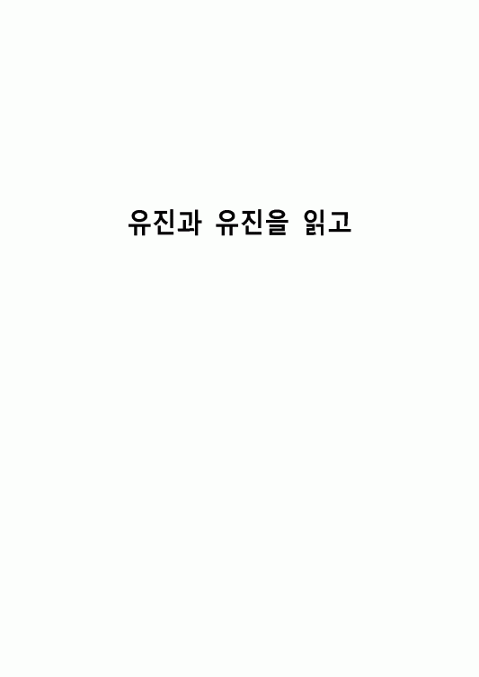 유진과 유진을 읽고