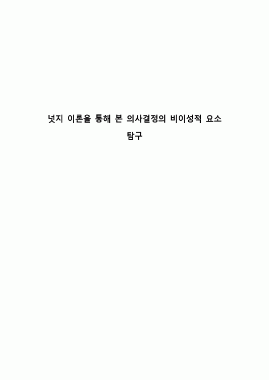 넛지 이론을 통해 본 의사결정의 비이성적 요소 탐구