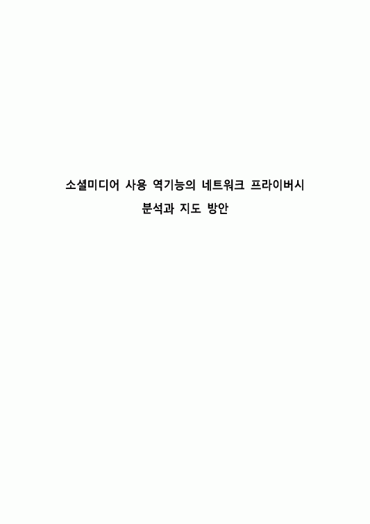 소셜미디어 사용 역기능의 네트워크 프라이버시 분석과 지도 방안